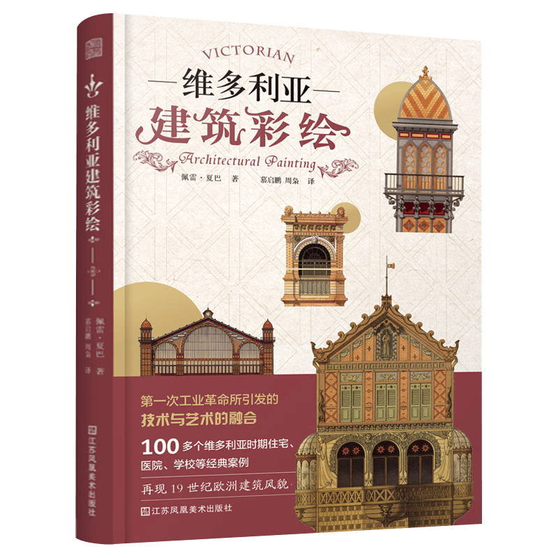 【包邮】 维多利亚建筑彩绘(精装)定价228