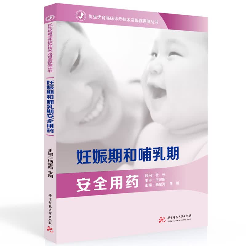 妊娠期和哺乳期安全用药