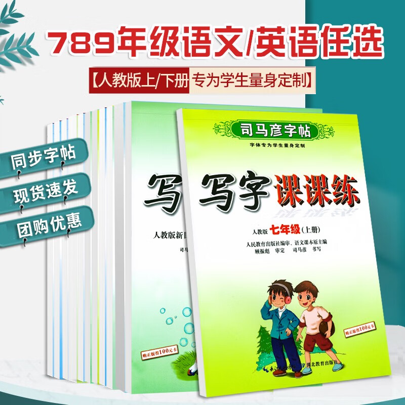 新版司马彦字帖初中生七年级八年级九年级上下册人教版语文英语同步钢笔楷书字帖写字课课练英语字帖 语文七年级上册