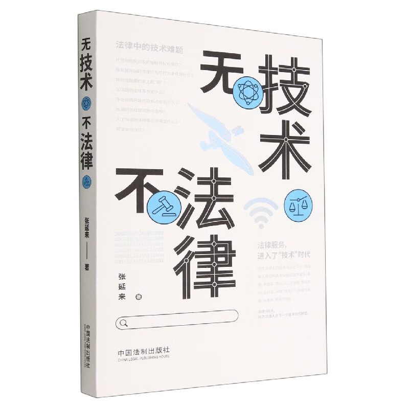无技术不法律