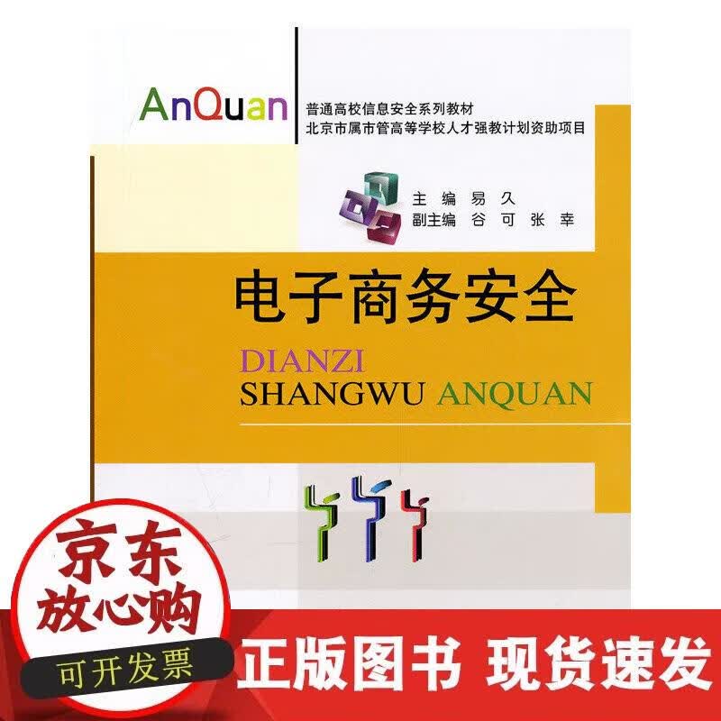 【现货】电子商务安全
