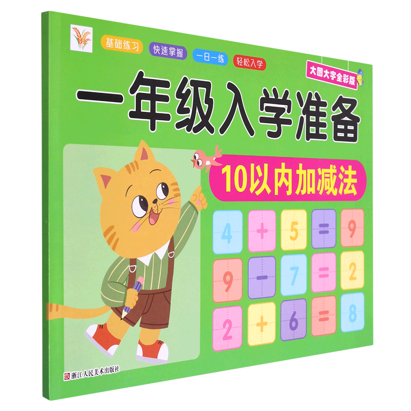 10以内加减法(大图大字全彩版)/一年级入学准备