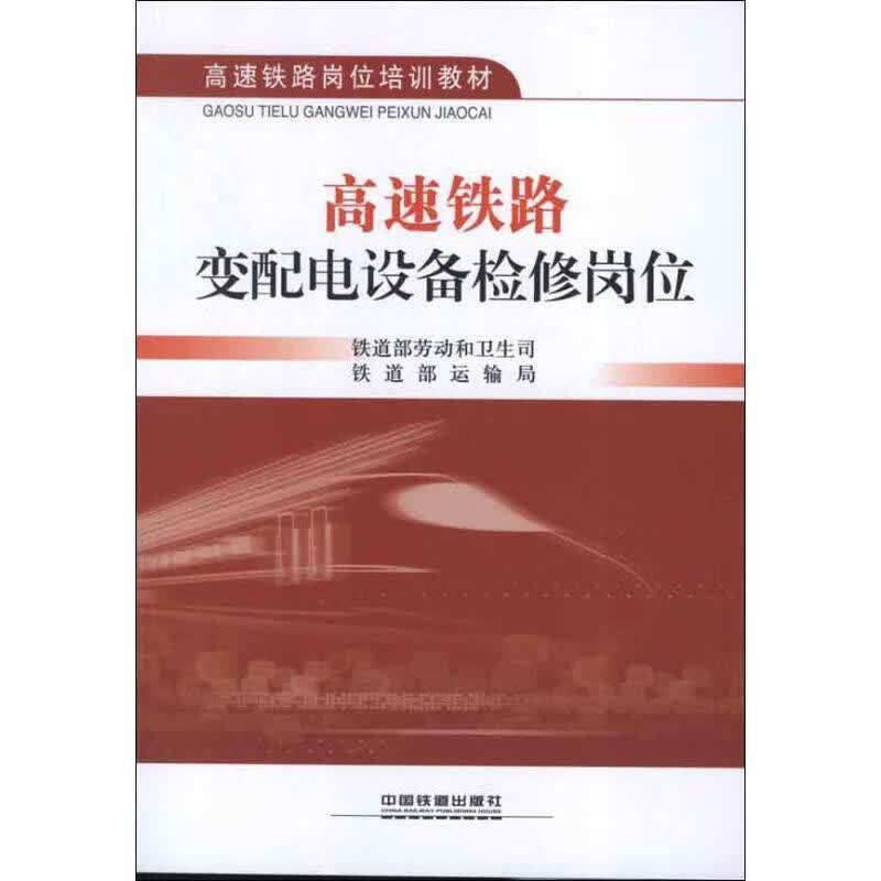 高速铁路变配电设备检修岗位