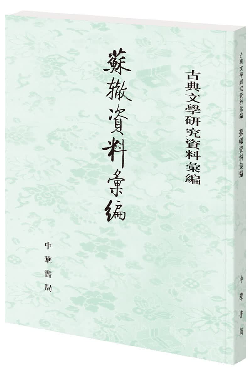 古典文学研究资料汇编：苏辙资料汇编