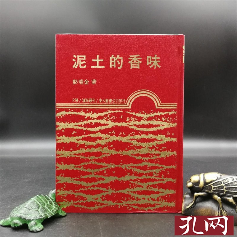 泥土的香味 精装 台湾东大版 彭瑞金 港台原版
