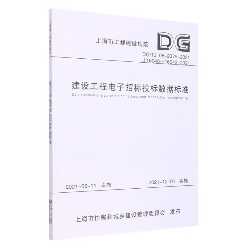 建设工程电子招标投标数据标准(DG\TJ08-23