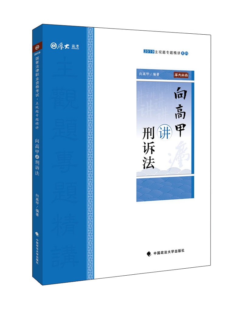 备考2020司法考试2019厚大法考国家法律职业资格考试厚大讲义.主观题专题精讲.向高甲讲刑诉法