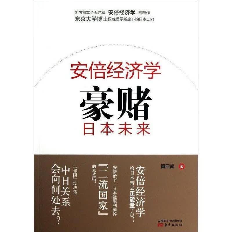 安倍经济学:豪赌日本未来 黄亚南