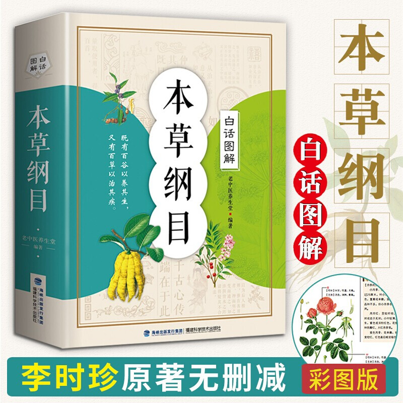 【全集彩图版】白话图解 本草纲目 李时珍著作 中草药配方入门 图解彩图版中草药大全 中医学古籍 中医书籍大全 福建科学技术出版社