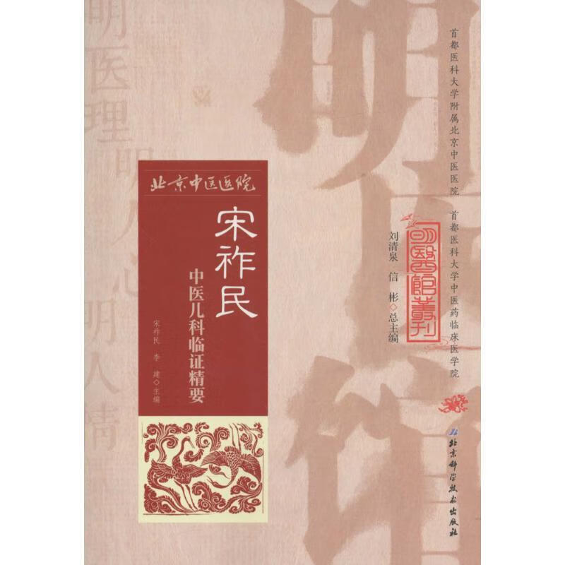 宋祚明中医儿科临证精要【好书，下单速发】