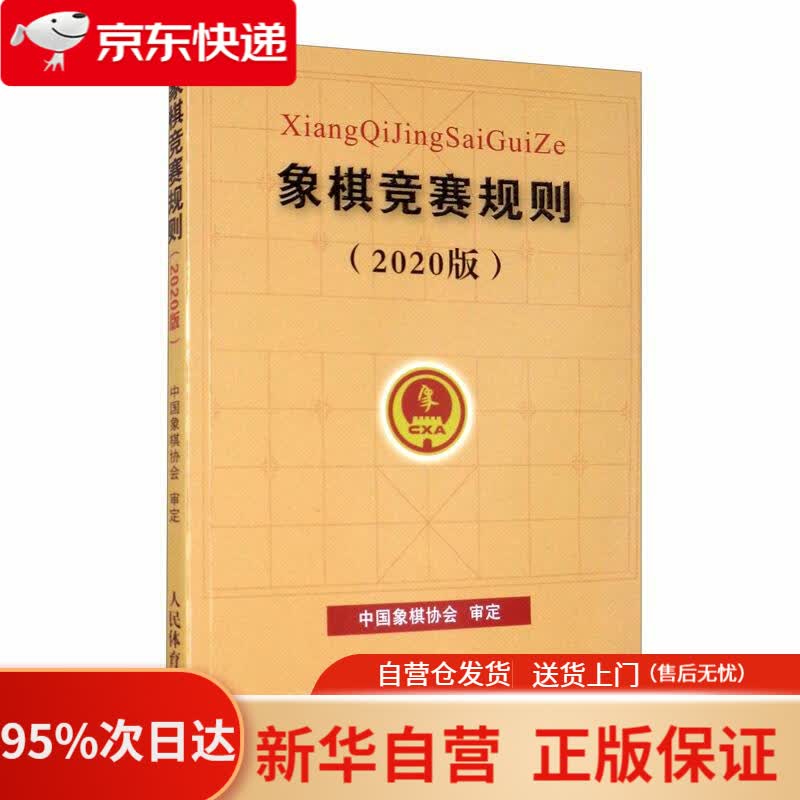 象棋竞赛规则（2020版） 中国象棋协会审定 人民体育出版社 9787500958321