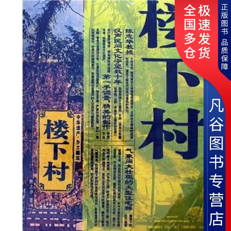 【书】楼下村