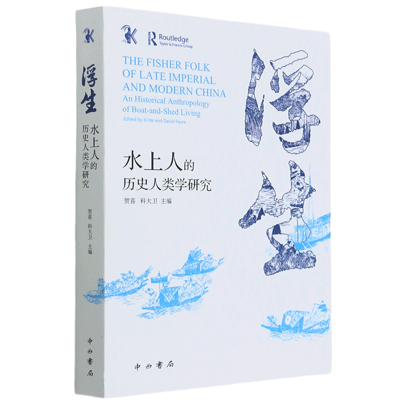 浮生(水上人的历史人类学研究)
