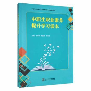 中职生职业素养提升学习读本小说/职场李冬娜，黄益辉，海主编9787562367925