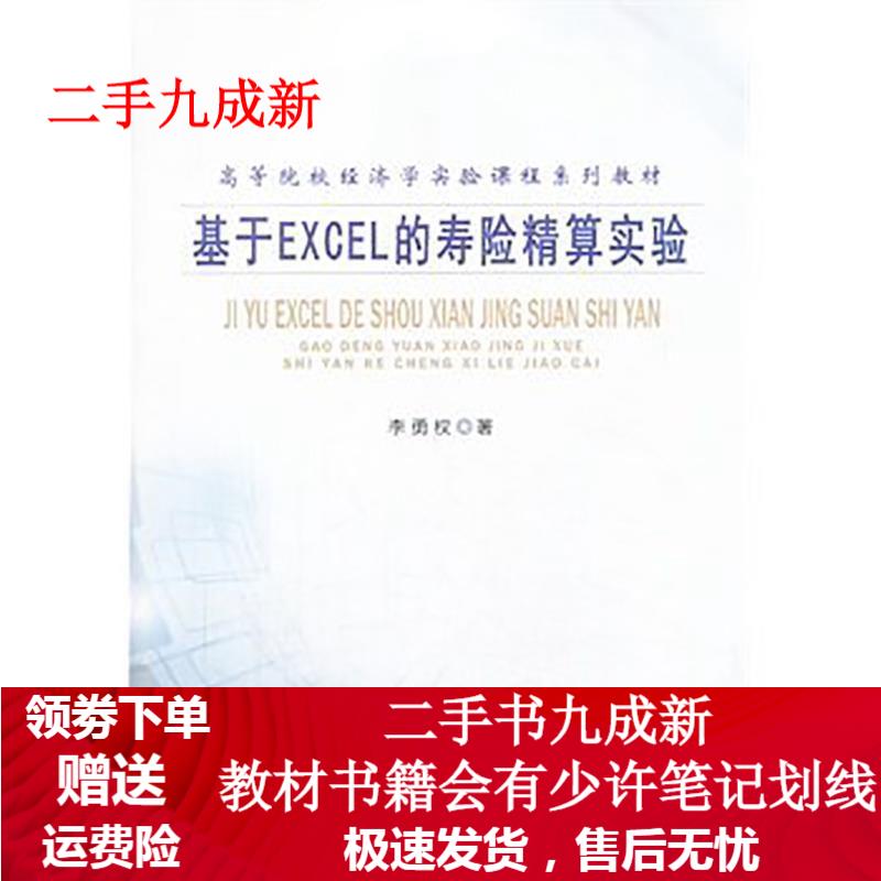 基于Excel的寿险精算实验 李勇权 9787310042999 南开大学出版社