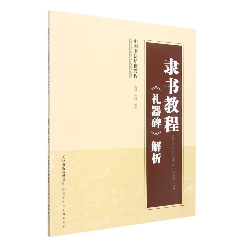 隶书教程(礼器碑解析)
