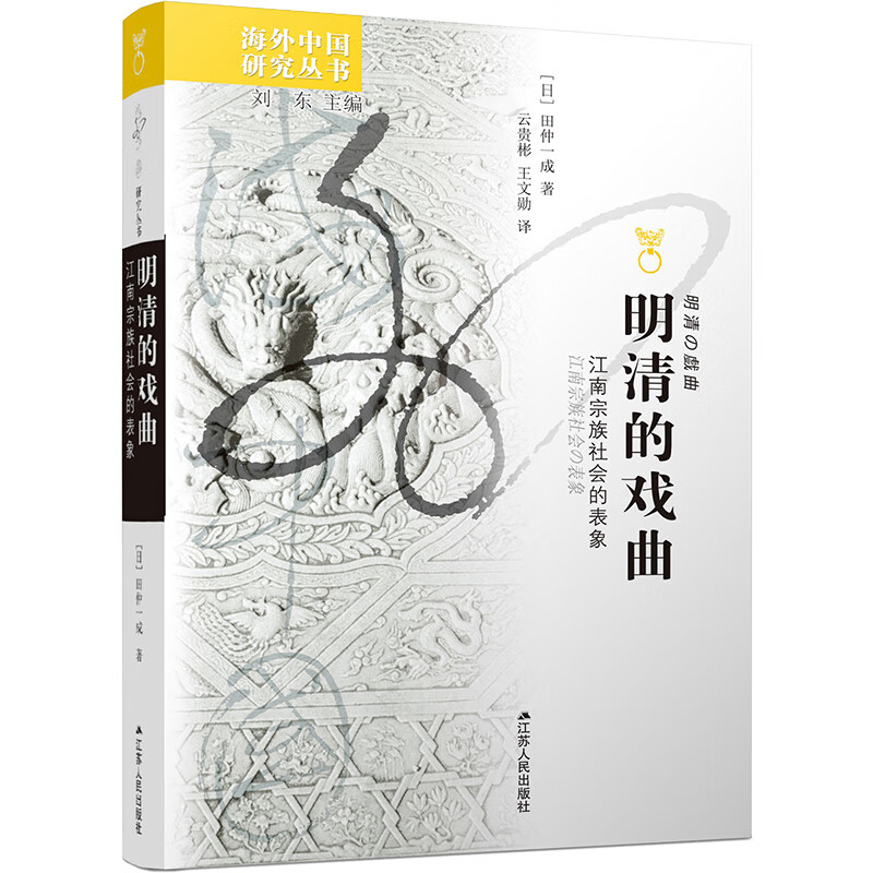 明清的戏曲 江南宗族社会的表象 图书