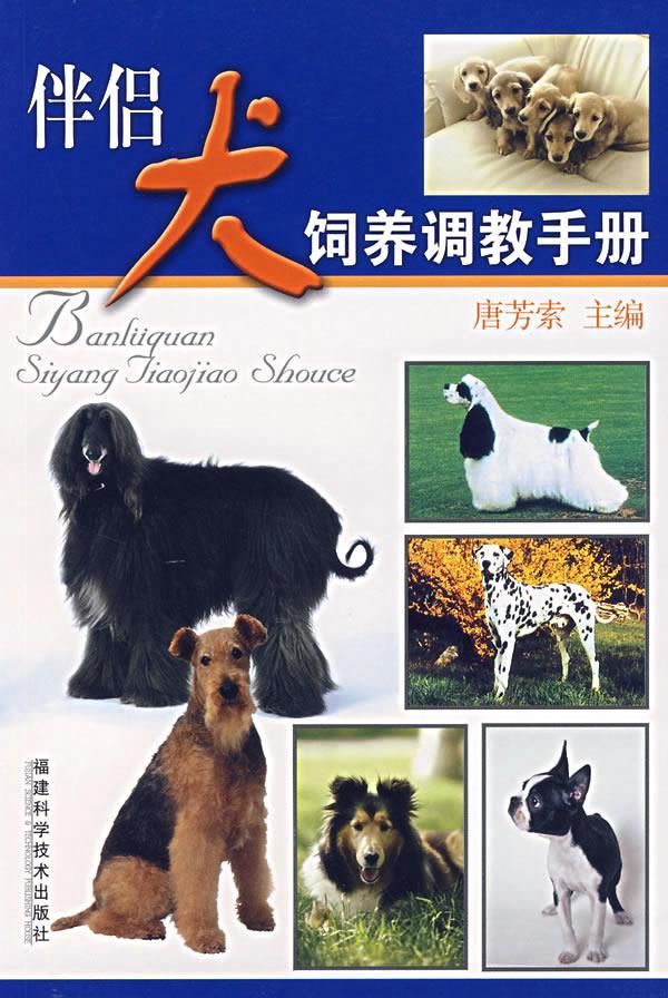 伴侣犬饲养调教手册 唐芳索主编【书】