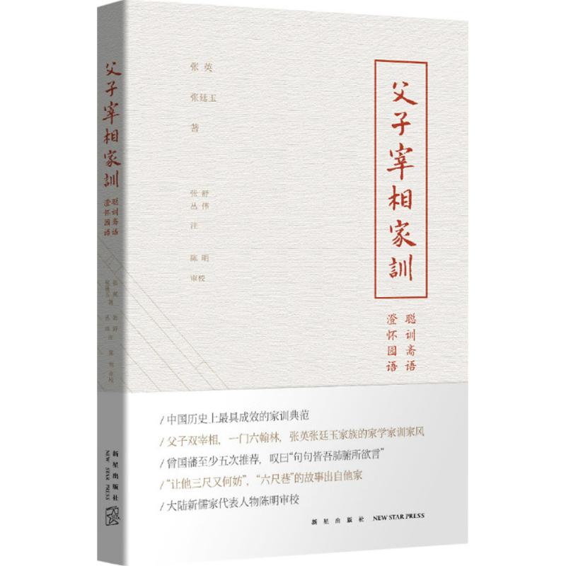 父子宰相家训 张英 张廷玉著 张舒 丛伟注 陈明审校 聪训斋语.澄怀园语 人文 历史文学 育儿百科 社科 籍