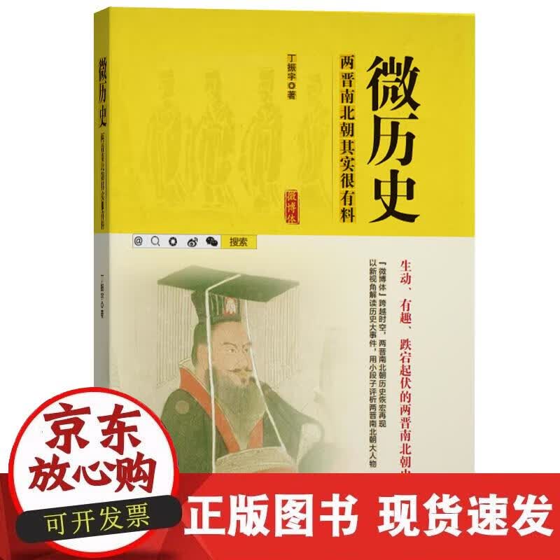 【现货】微历史—两晋南北朝其实很有料