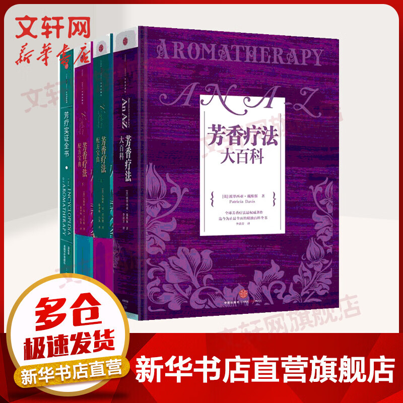 芳疗实证全书+芳香疗法配方宝典12+大百科