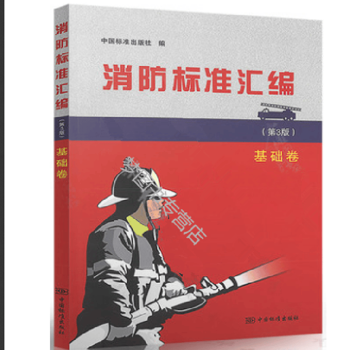 消防标准汇编（第3版） 基础卷 第三版