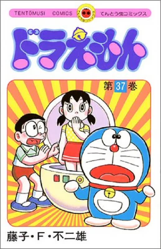 哆啦A梦37 叮当 日文原版 ドラえもん37 てんとう虫コミックス 藤子F不二雄 小学馆