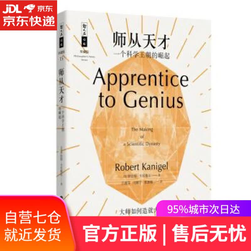 师从天才:一个科学王朝的崛起:the making of a scientific dynasty