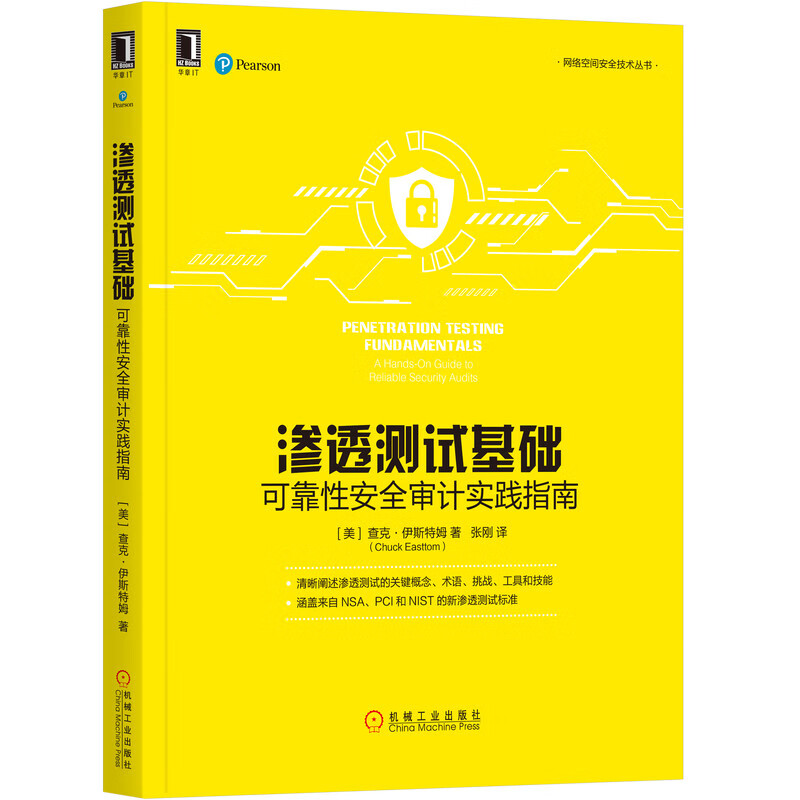 渗透测试基础(可靠性安全审计实践指南)/网络空间安全技术丛书