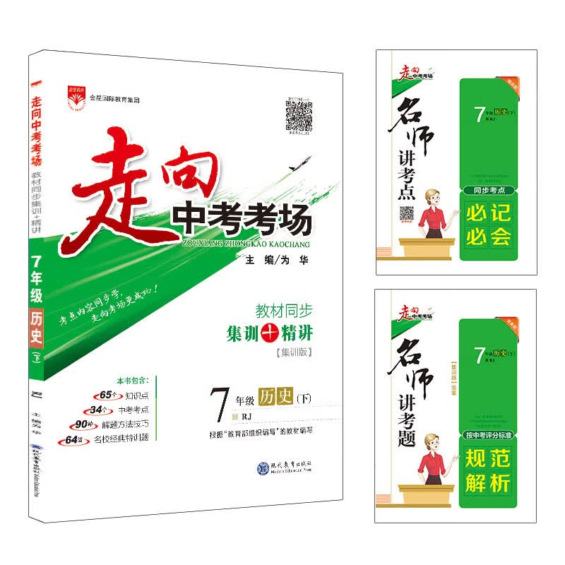 走向中考考场 七年级历史下 RJ版 人教版 2019春