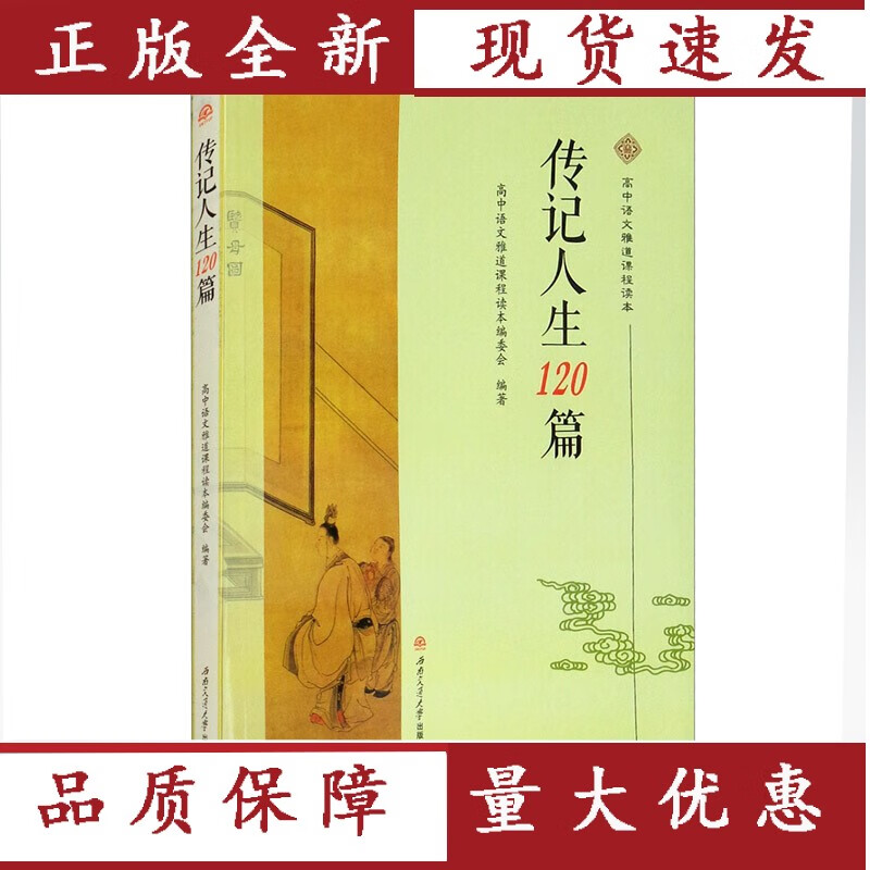 【预售】 传记人生120篇 高中语文雅道课程读本编委会