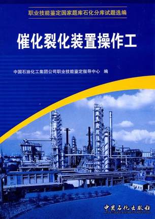 催化裂化装置操作工 职业技能鉴定国家题库石化分库试题选编