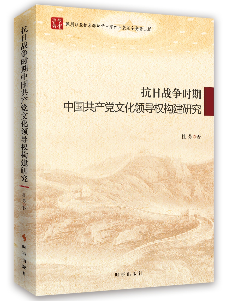 抗日战争时期中国共产党文化领导权构建研究9787519502164