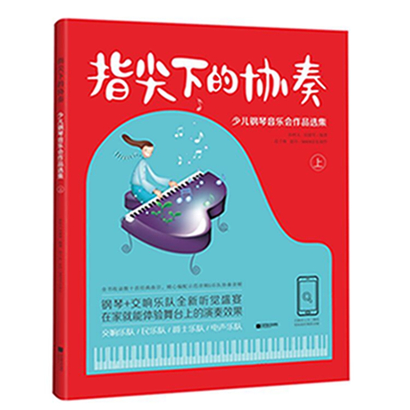 指尖下的协奏:少儿钢琴音乐会作品选集:上 音乐 书籍