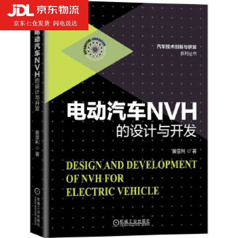 电动汽车NVH的设计与开发 黄显利 9787111650188