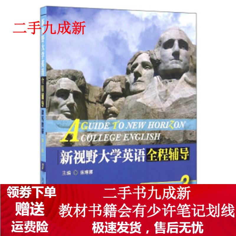 新视野大学英语全程辅导读写教程3