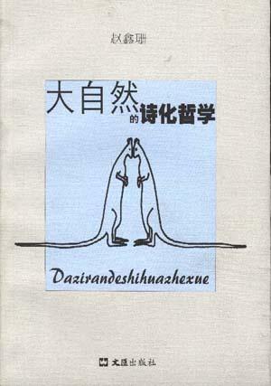 大自然的诗化哲学 赵鑫珊