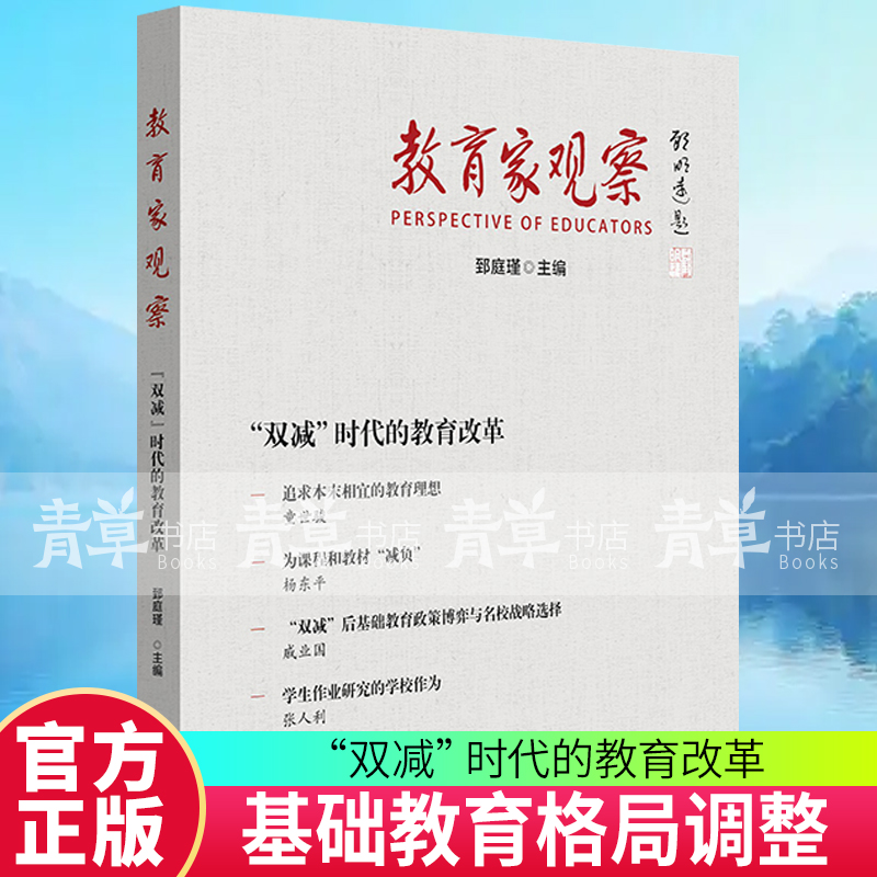 教育家观察：“双减”时代的教育改革 于漪 顾明远 郅庭瑾 基础教育格局调整  华东师范大学出版社