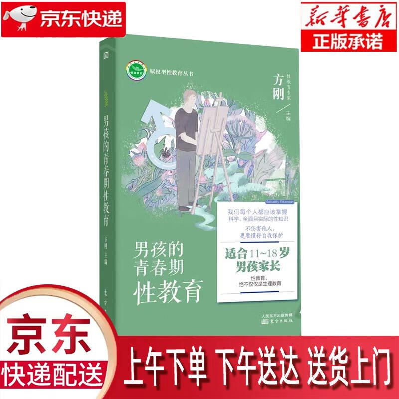 【新华畅销图书】男孩的青春期性教育  东方出版社