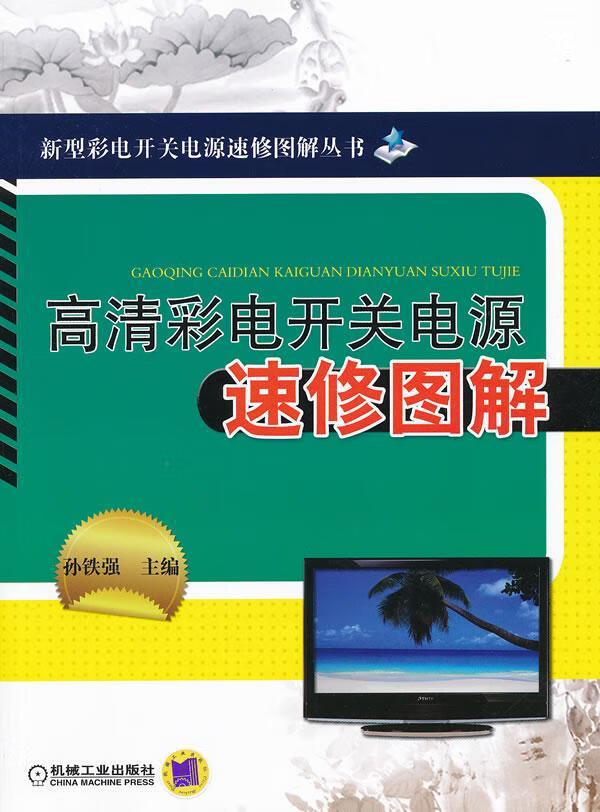 全新现货 高清彩电开关电源速修图解 9787111370383 孙铁强 机械工业出版社 电子与通信
