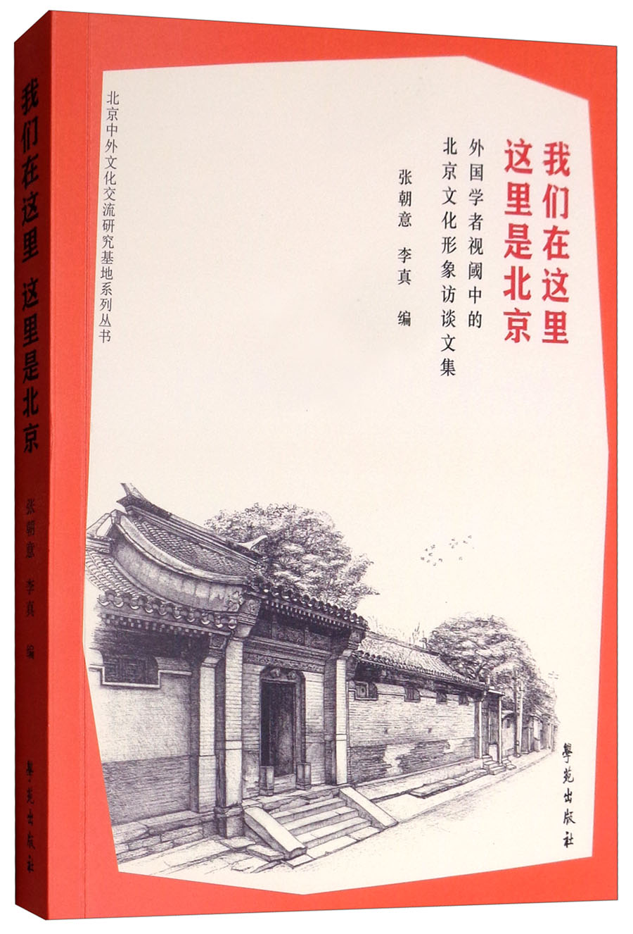 我们在这里，这里是北京：外国学者视阈中的北京文化形象访谈文集