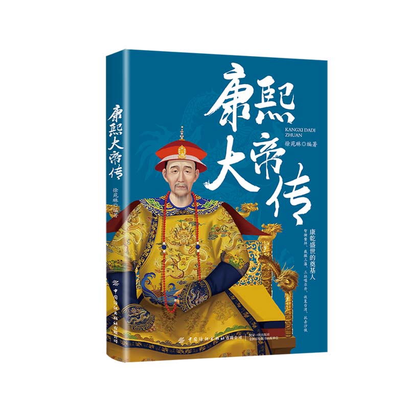 康熙大帝传 中国纺织出版社 康熙大帝传