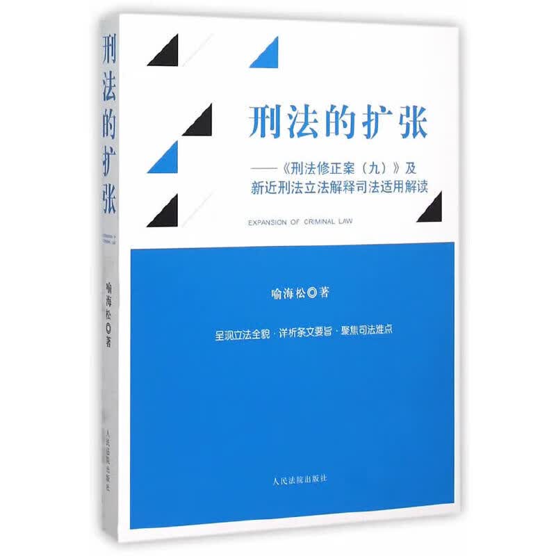 【现货】刑法的扩张