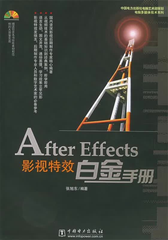After Effects影视特效白金手册 张旭东 编著【书】