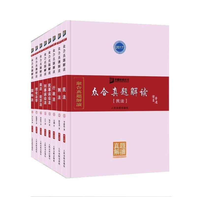 众合真题解读 李建伟