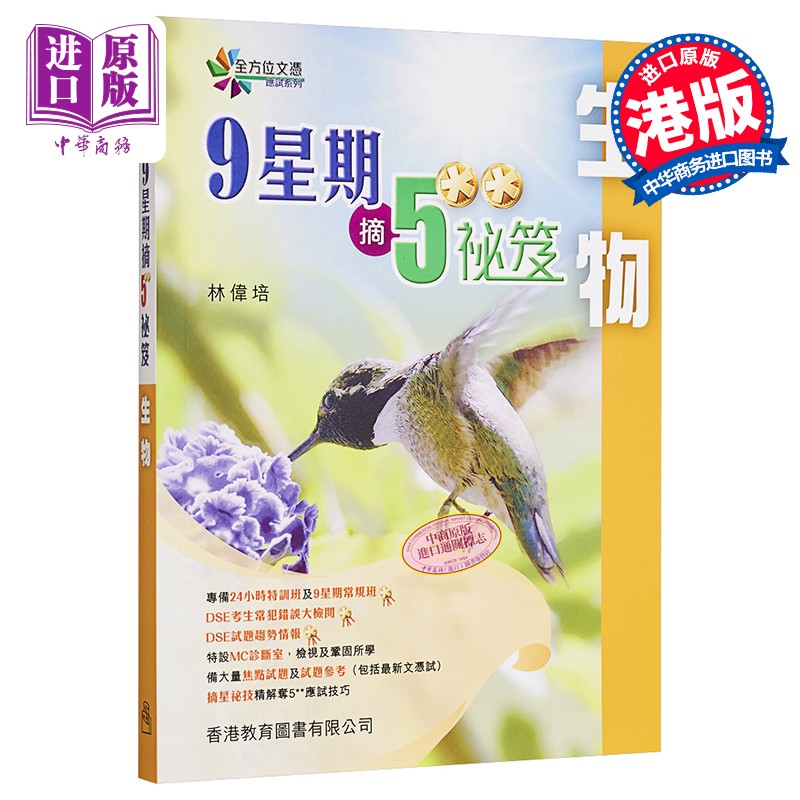 全方位文凭应试系列生物9周摘5星星（2015版）香港DSE考试复习用书