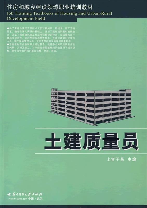 住房和城乡建设领域职业培训教材:土建质量员 上官子昌 著