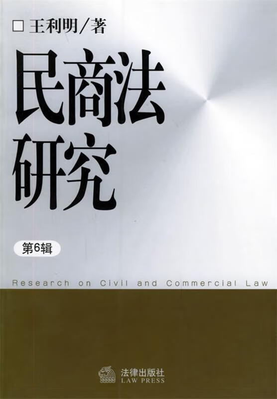 民商法研究 王利明 著