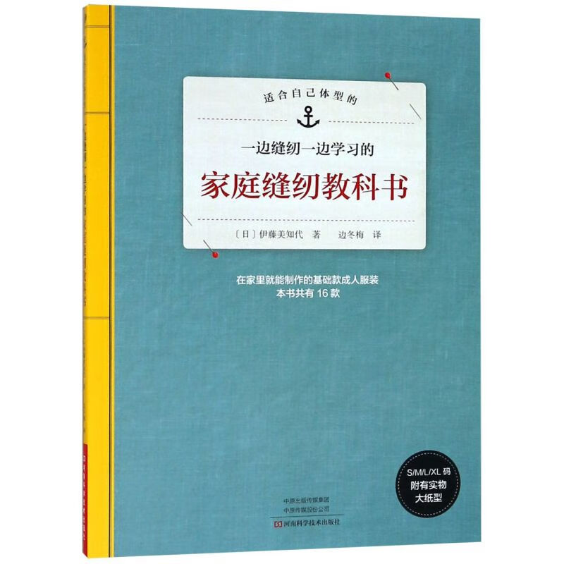 一边缝纫一边学习的家庭缝纫教科书