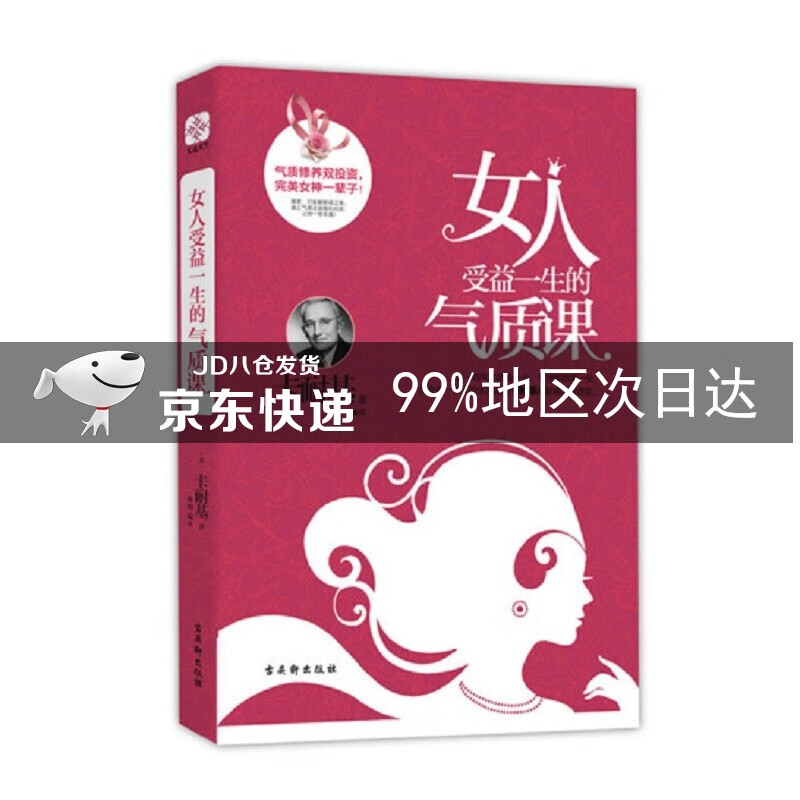 女人受益一生的气质课